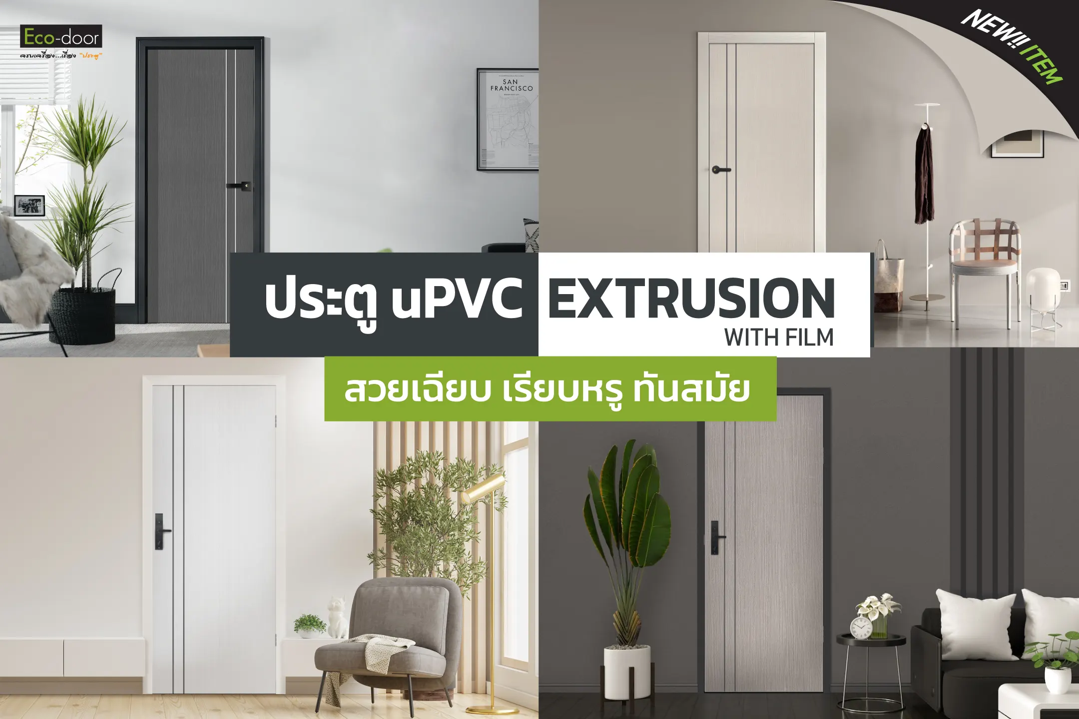 มารู้จักกับ ประตู uPVC Extrusion อัพเกรดเพิ่มความแข็งแรงให้กับประตู ...