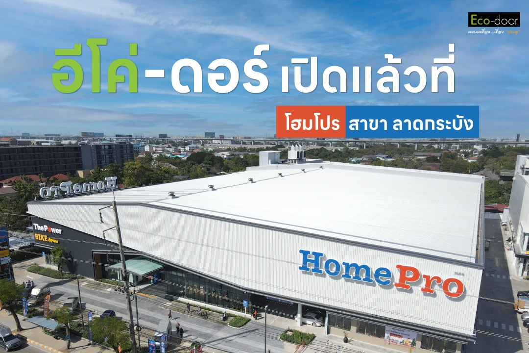 อีโค่-ดอร์ เปิดแล้วที่ โฮมโปร สาขาลาดกระบัง