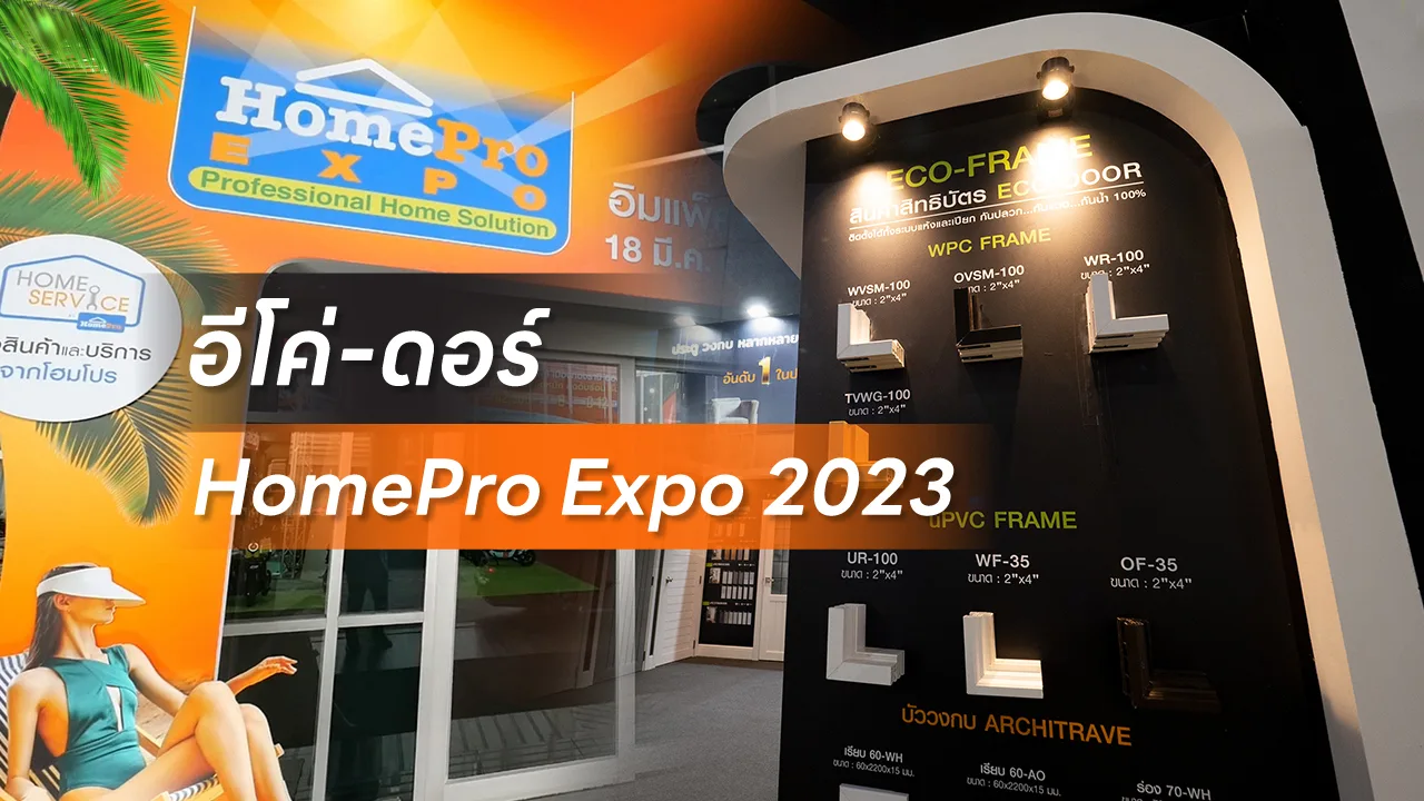 อีโค่-ดอร์ ยกขบวนสินค้ามาในงาน HomePro Expo 2023