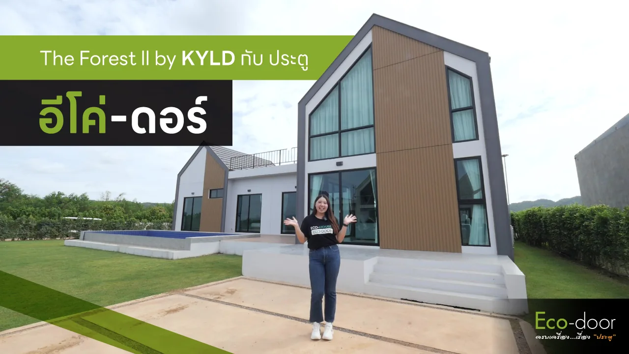 มาชมประตู อีโค่-ดอร์ กับ โครงการหมู่บ้าน The Forest by KYLD เขาใหญ่